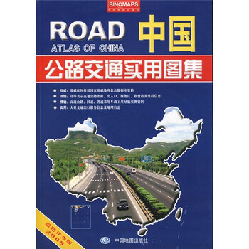 中国公路交通实用图集（2008）