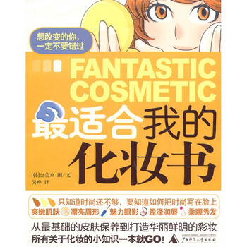 ~适合我的化妆书9787563398430广西师大