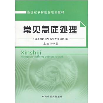新世纪乡村医生培训教材（供乡村医生中医学专业培训用）：常见急症处理