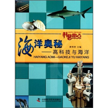 科普热点·海洋奥秘：高科技与海洋
