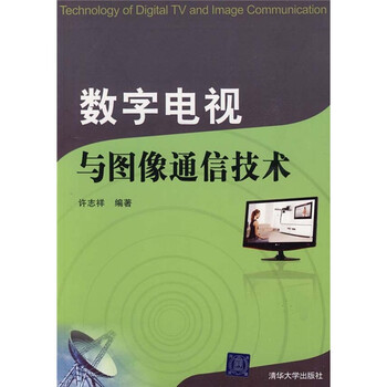 数字电视与图像通信技术9787302201359清华大学许志祥编著