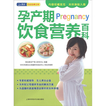 正版 孕产期饮食营养百科9787543949959