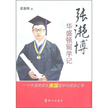   张滟博华盛顿留学记9787501448357群众出版