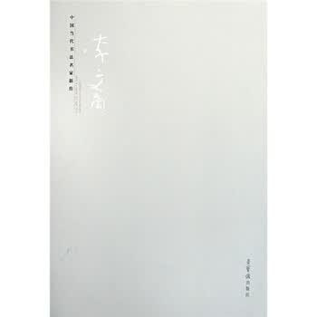 正版 中国当代法名家新作/李文岗9787500310068