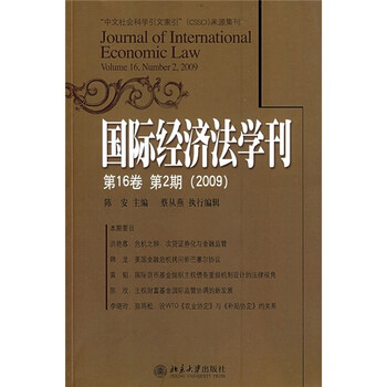 正版 国际经济法学刊:第16卷 第2期(2009)9787301154687陈安主编