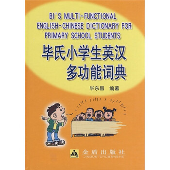 毕氏小学生英汉多功能词典