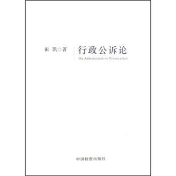   行政公诉论，9787510200670中国~~