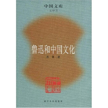 鲁迅和中国文化（文学类）