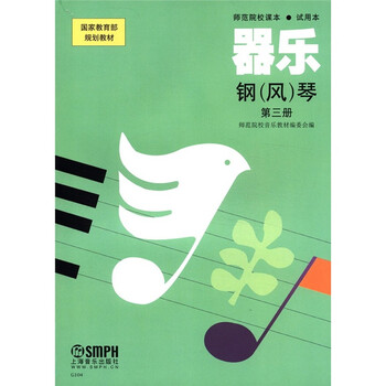器乐钢（风）琴 第三册