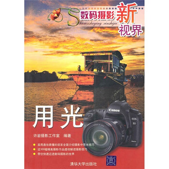 {正版新书}数码摄影新视界——用光9787302229681