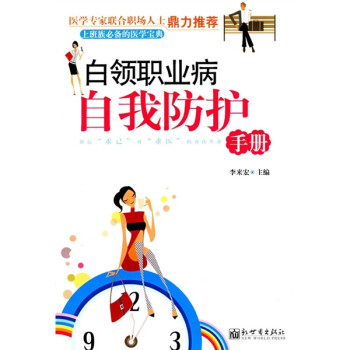   白领职业病自我防护手册9787802288942新世界