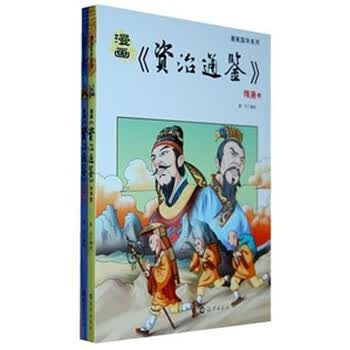 漫画国学系列：漫画《资治通鉴》隋唐（上下）9787535045072