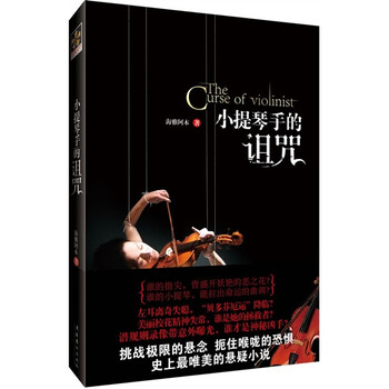 {正版新书}小提琴手的诅咒9787503943706