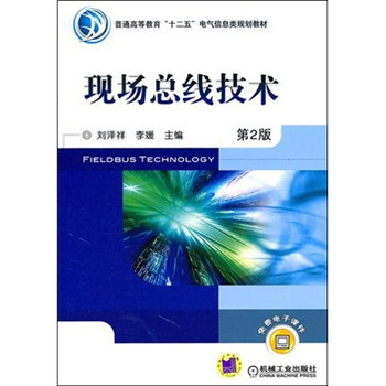 现场总线技术9787111330875机械工业刘泽祥，李媛主编