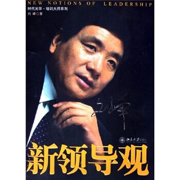 新领导观9787301095188北京大学