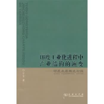 印度工业化进程中产业结构的演变：印度发展模式初探