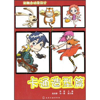 新概念动漫设计9787122057921化学工业