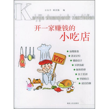 开一家赚钱的小吃店9787216044585