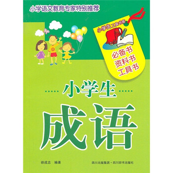 正版 小学生成语无笔记9787806824917