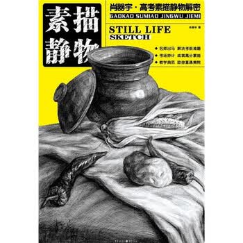 艺考魔方：素描静物