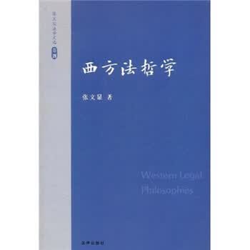 张文显法学文选（卷4）：西方法哲学
