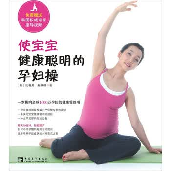 使宝宝健康聪明的孕妇操9787515304809中国青年