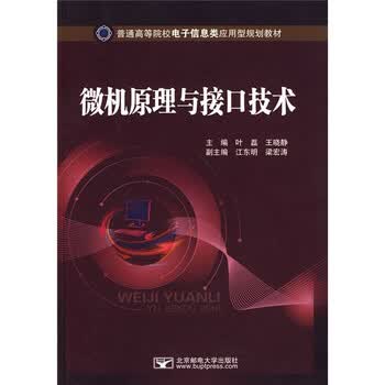  微机原理与接口技术9787563519828