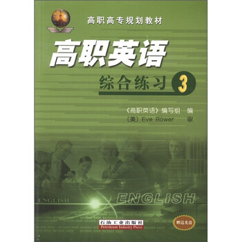 高职高专规划教材：高职英语综合练习3（附光盘1张）