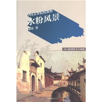中国美术院校教材：水粉风景（2011陆琦作品全新版）