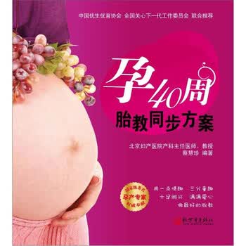 {正版新书}孕40周胎教同步方案9787510424212