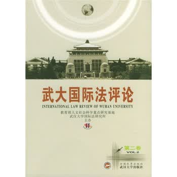 武大国际法评论（第2卷）