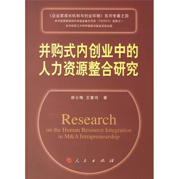 并购式内创业中的人力资源整合研究