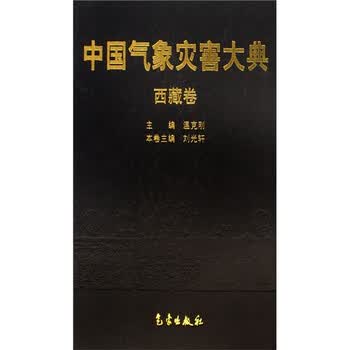 中国气象灾害大典：西藏卷