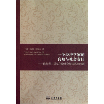 一个经济学家的良知与社会责任：诺奖得主贝克尔论社会经济热点问题