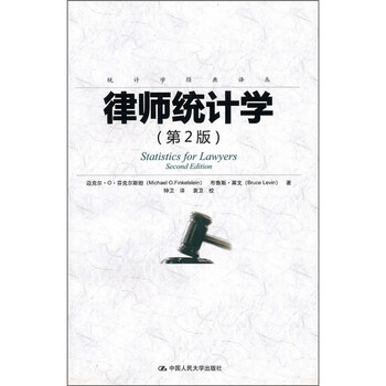 统计学经典译丛：律师统计学（第二版）9787300094465