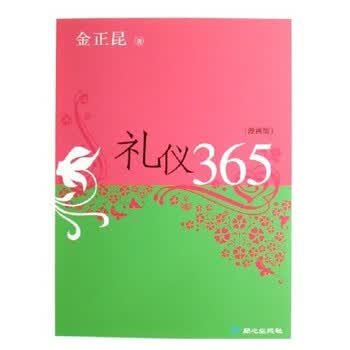   礼仪365 专著 漫画版9787807163244同心