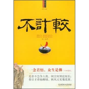 每天学点佛学智慧：不计较