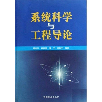 {正版新书}系统科学与工程导论9787503852374