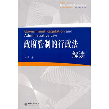 {正版新书}政府管制的行政法解读9787301151785