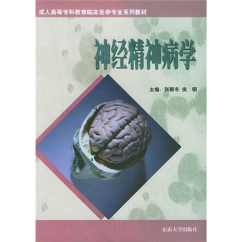 高等医学院校系列教材：神经精神病学