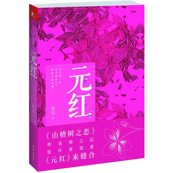 {正版新书}长篇小说：元红9787214079015