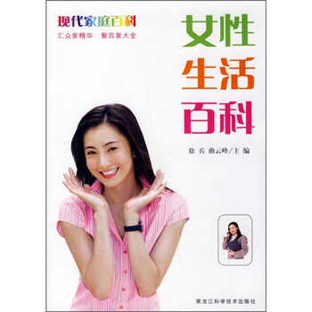 女性生活百科9787538850901黑龙江科学技术出