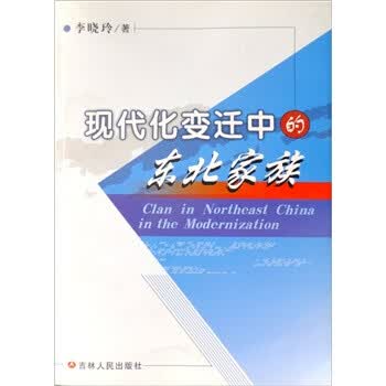 正版书籍 现代化变迁中的东北家族9787206064210