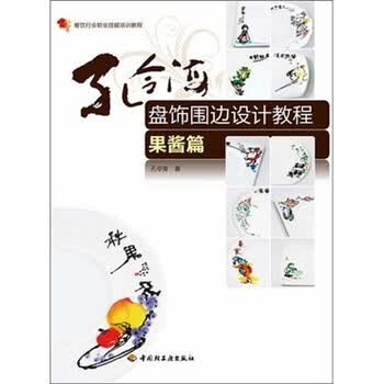 孔令海盘饰围边设计教程[ 果酱篇]9787501978267