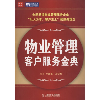 【正版新书】物业管理客户服务金典   9787115181244