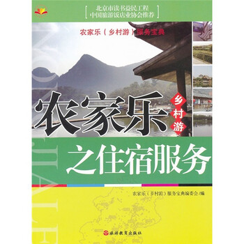 农家乐乡村游之住宿服务