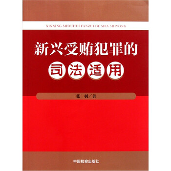 新兴受贿犯罪的司法适用