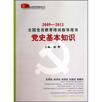 党员教育培训指导丛书——2009-2013全国党员教育培训指导用书 党员基9787543861039