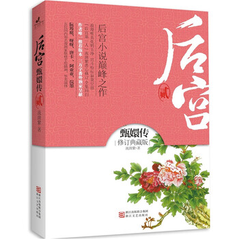 后宫·甄嬛传2（修订典藏版）