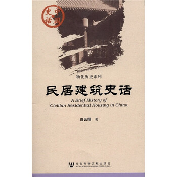 中国史话：民居建筑史话